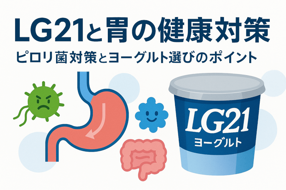 lg21の効果が逆流性食道炎に有効？乳酸菌とピロリ菌対策・ヨーグルトの選び方徹底解説 | Calmixia