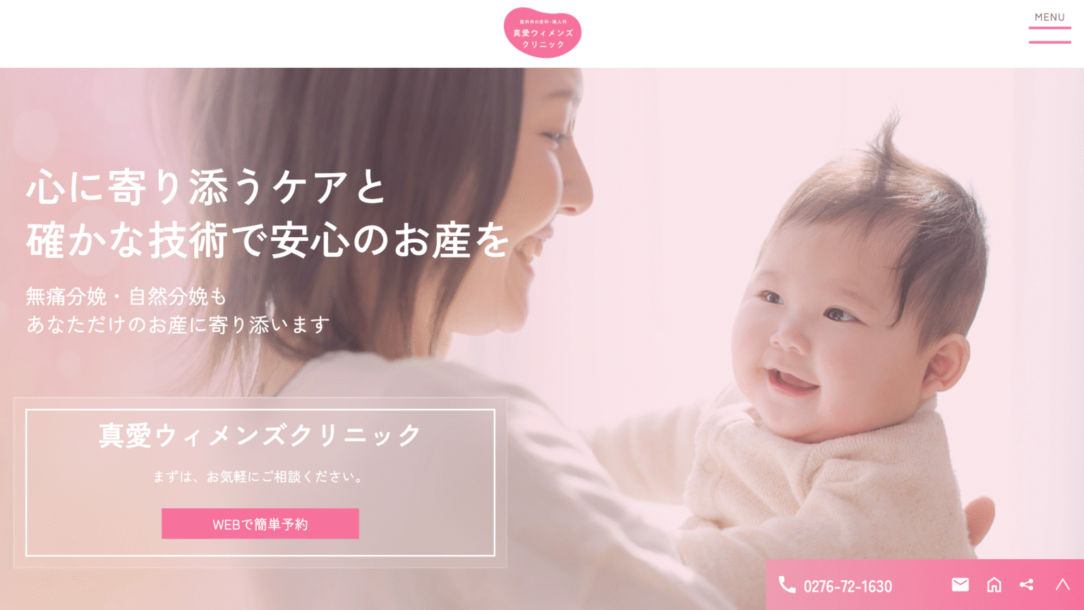 医療法人 真愛ウィメンズクリニック | 専門医療と人間性豊かなケアで実現する安心の産婦人科 | Calmixia