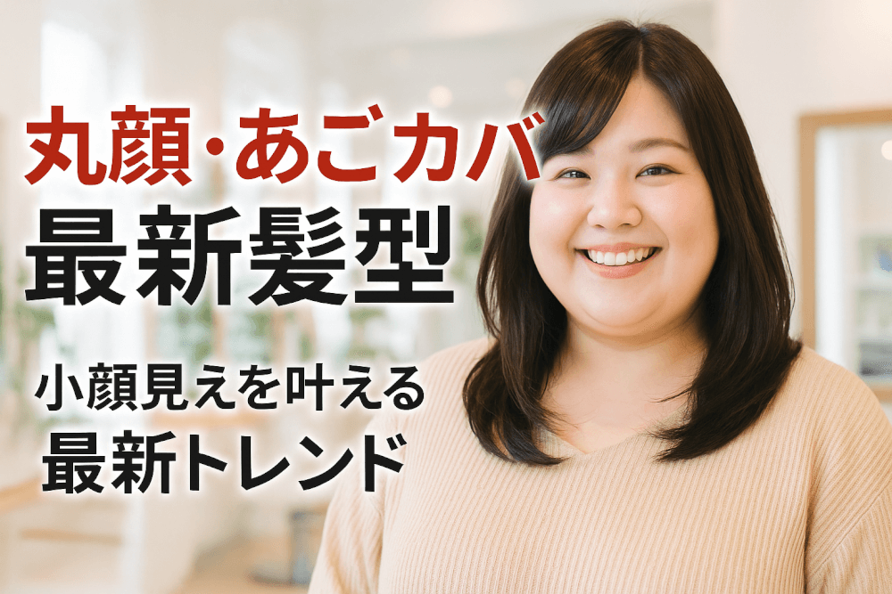 太ってる髪型女性が丸顔やあごラインをカバーする最新スタイル特集 | Calmixia
