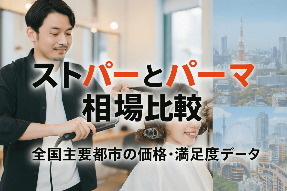 ストパーの値段と美容パーマの最新相場一覧｜全国主要都市の価格比較と満足度データ | Calmixia